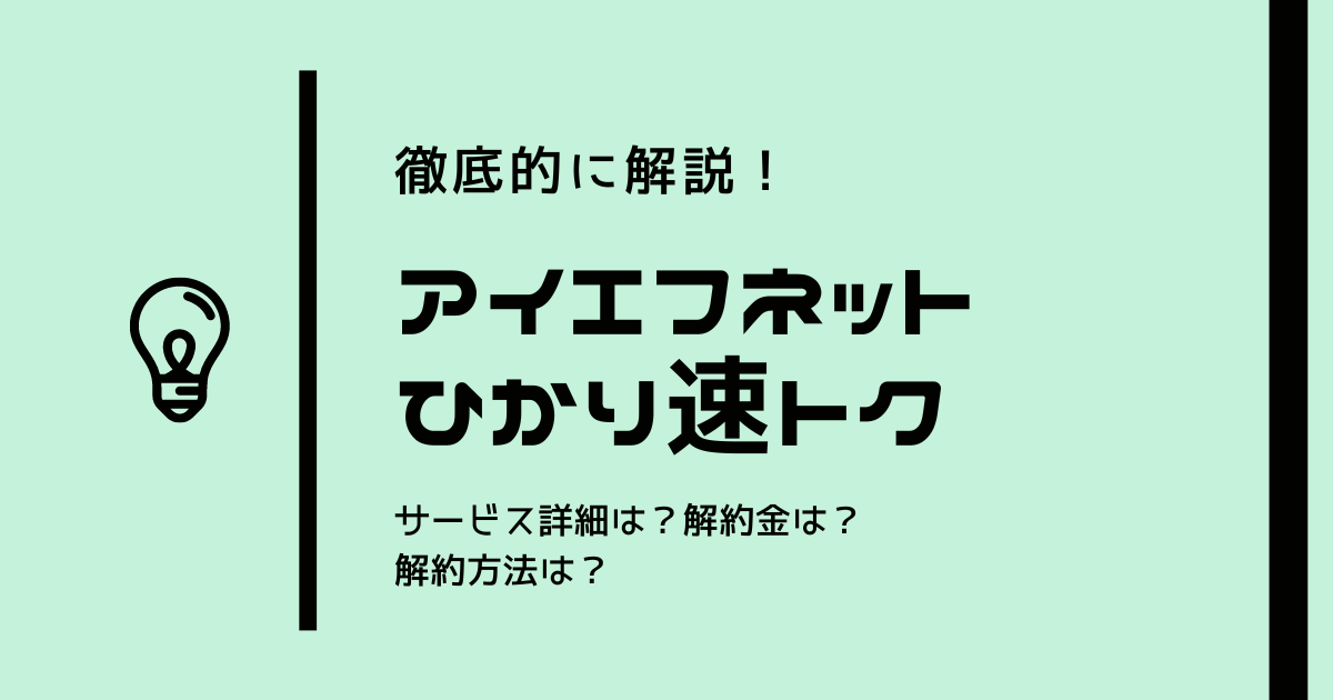 【アイエフネット】ひかり速トクの解約金は？事業者変更方法やサービス詳細など解説