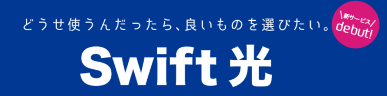 【電話勧誘に注意】Swift光（スイフト光）の評判は？解約金が高い時の対応策も